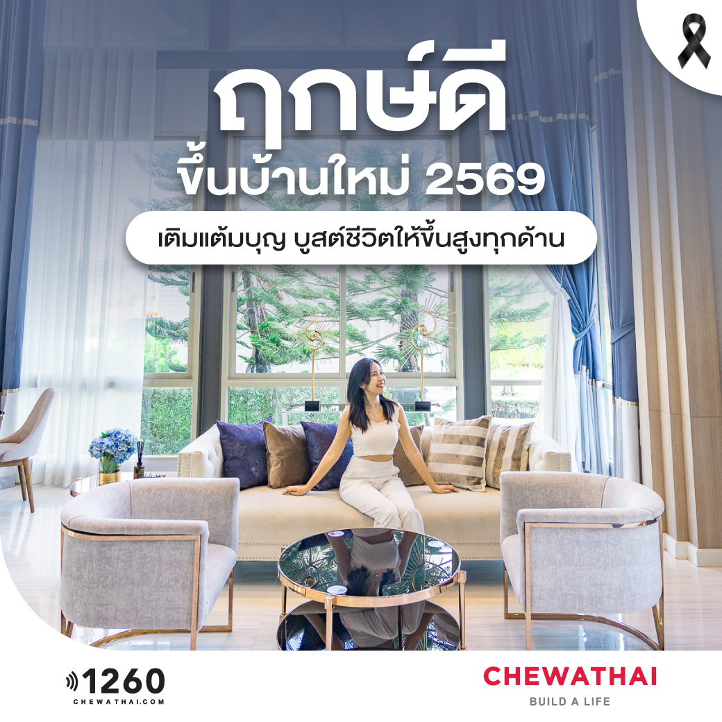 ฤกษ์ดีขึ้นบ้านใหม่ 2569